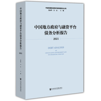 中国地方政府与融资平台债务分析报告2021   毛振华 闫衍 主编   社科文献