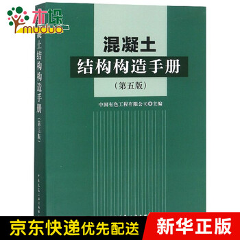 混凝土结构构造手册(第5版)