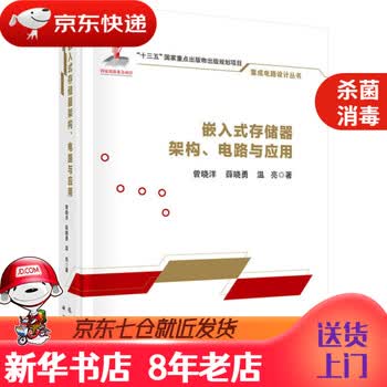 【新华书店 正版书籍】嵌入式存储器架构、电路与应用曾晓洋,薛晓勇,温亮龙门书局 正版图书绘本
