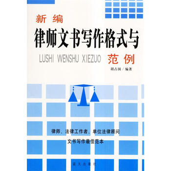 新编律师文书写作格式与范例 胡占国 编著