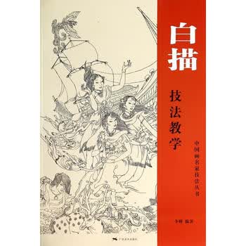 白描技法教学 李峰 绘画 9787549402687