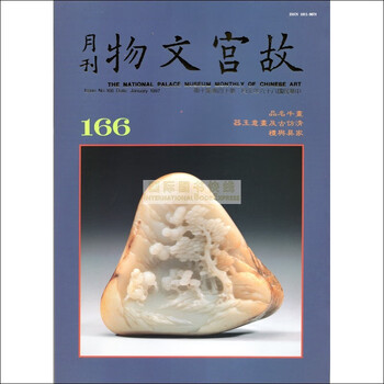 【24-1】故宫文物月刊166:1997年1月第14卷第10期