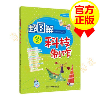 超图解学科技制作