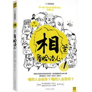 相：看脸读心——哪些人会挺你？哪些人会害你？ [韩]许英万 绘 中国商业出版社【正版图书 放心购买】