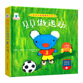 小机关大原理趣味立体书：贝贝做运动