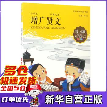增广贤文(注音美绘版)/小学生必读经典文库