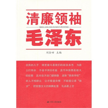 清廉领袖毛泽东【正版书籍，畅读优品】