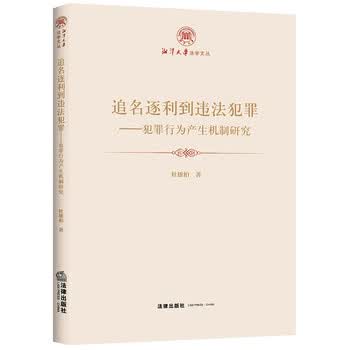 追名逐利到违法犯罪：犯罪行为产生机制研究