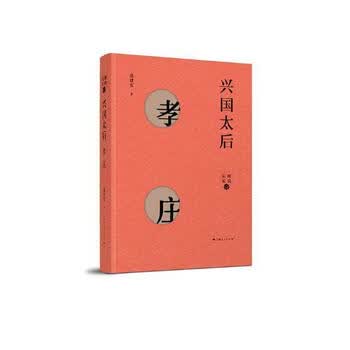 兴国太后：孝庄 张建安 传记 9787208153738