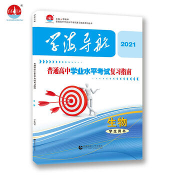 2021年 普通高中学业水平考试复习指南  学生用书 生物