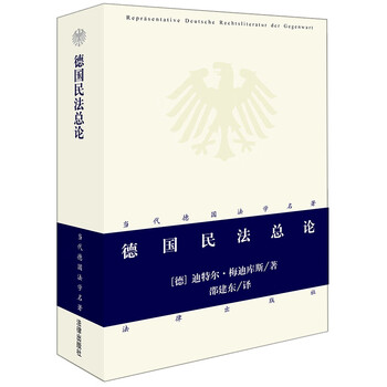 正版 德国民法总论 （德）梅迪库斯 当代德国法学名著 法律出版社 9787511845962