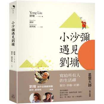 现货台版 小沙弥遇见刘墉图文绘本中英对照生活哲学心灵读物子共读教育绘本儿童