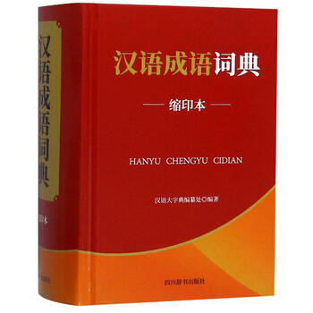 汉语成语词典 缩印本