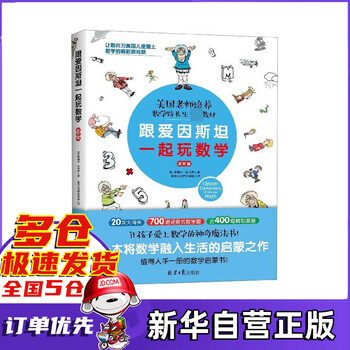跟爱因斯坦一起玩数学(附习题册进阶篇)