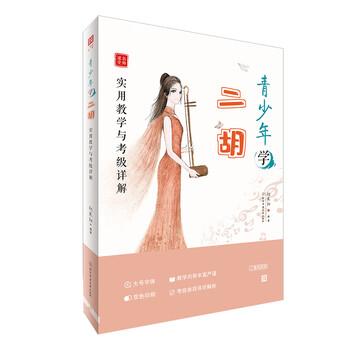 [正版图书]青少年学二胡：实用教学与考级详解【二维码~~】