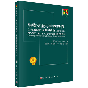 生物安全与生物恐怖：生物威胁的遏制和预防（第二版）