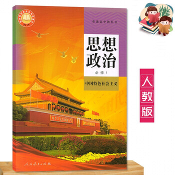 2022新版高中思想政治必修一课本人教版高一上册教材思想政治必修1教科书 人民教育出版社