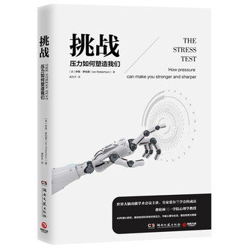 挑战：压力如何塑造我们