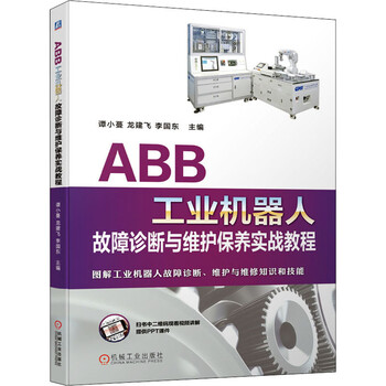 ABB工业机器人故障诊断与维护保养实战教程