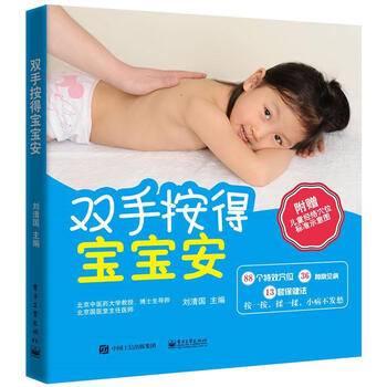 双手按得宝宝安 刘清国 电子工业出版社