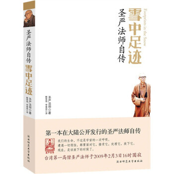 雪中足迹：圣严法师自传