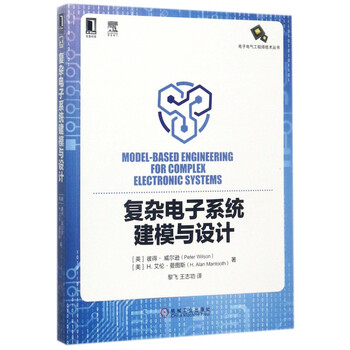 复杂电子系统建模与设计/电子电气工程师技术丛书