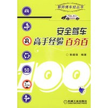 安全驾车高手经验百分百【保证正版】