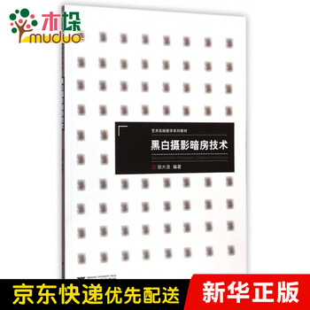 黑白摄影暗房技术(艺术实践教学系列教材)