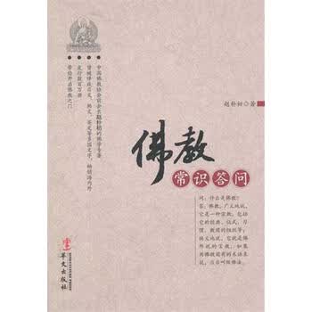 佛教常识答问 赵朴初 著 宗教普及读物