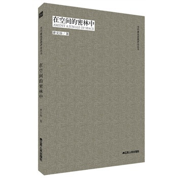 在空间的密林中【保证正版】