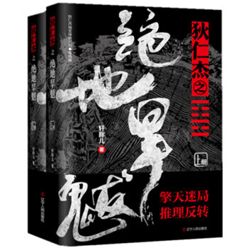 狄仁杰之绝地旱魃 辽宁人民出版社 9787205099015