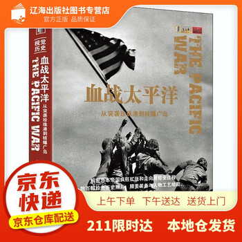 【新华图书籍 正版速发】血战太平洋：从突袭珍珠港到核爆广岛（附赠全彩精选武器工艺绘图别册） (英)安德