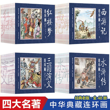 全48册四大名著连环画套装 三国演义西游记水浒传红楼梦小人书 世界文学名著 经典怀旧收藏本图画书