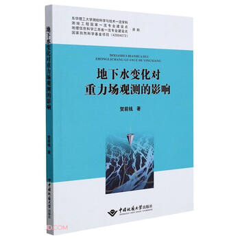 地下水变化对重力场观测的影响