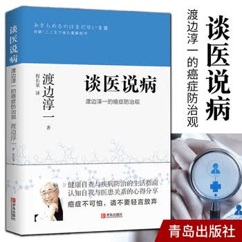 正版 谈医说病 : 渡边淳一的癌症防治观 （渡边淳一）中医临床一本健康自查与疾病防治的生活指南书