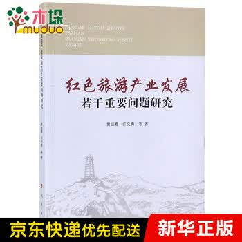 红色旅游产业发展若干重要问题研究