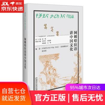 【正版图书】阿姆哈拉语讲中国文化 [埃塞俄比亚]辛克耐什·阿塔勒·盖波尔,张春改著,赵刚,苏莹莹,李洪峰,林温霜