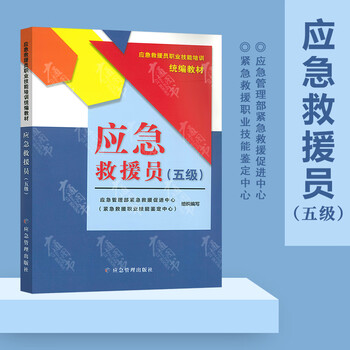 5级 应急救援员 五级 应急管理部紧急救援促进中心编写 应急救援员职业技能培训统编教材 应急管理出版