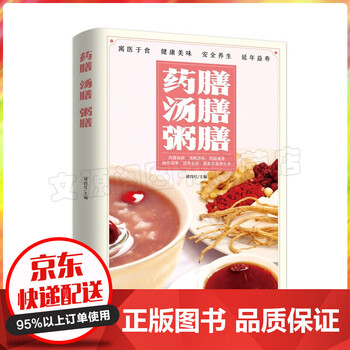 药膳 汤膳 粥膳 ：寓医于食，健康美味，安全养生，延年益寿