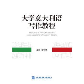 大学意大利语写作教程 张宇靖 外语学习 9787566322029