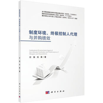 制度环境、控制人代理与并购绩效【正版图书，放心下单】