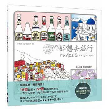 台版 好想去旅行Places In Europe 评手绘风格著色随附著色贴纸随身旅