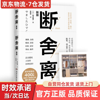 【京送自营同仓发货】断舍离（新版，全新修订50%以上内容）宫崎骏、张德芬、李冰冰的减法哲学，陈数