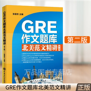 正版 GRE作文题库北美范文精讲(第2版) 中国石化出版社