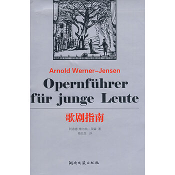 歌剧指南 【正版图书，放心购买】