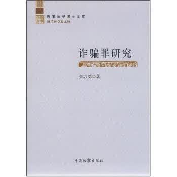 诈骗罪研究 张志勇 著