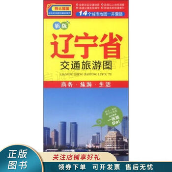 中华活页地图交通旅游系列：辽宁省交通旅游图新版