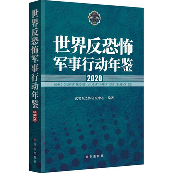 世界反恐怖军事行动年鉴·2020