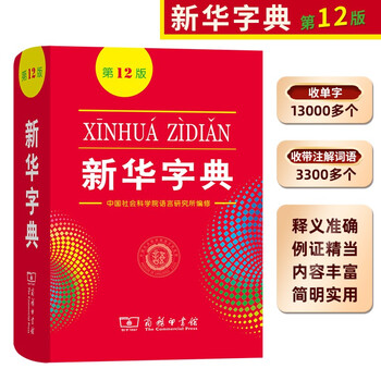 正版全新中小学生工具书新华字典第11版第12版单色版商务印书馆1-6年级第十一版十二版多功能标准新编汉语拼音词典成语词典辞典 第12版单色