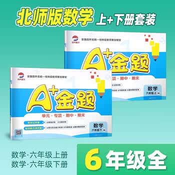 2022北师大版A+金题数学北师版BS六年级上下册同步练习册单元试卷2本小学6年级上下册书试卷同